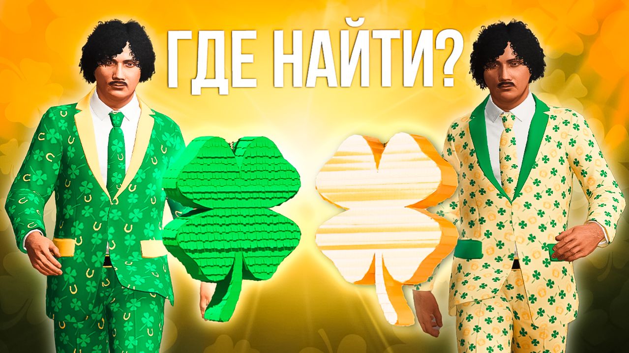 Где найти все клеверы в GTA Online: 25 локаций + золотой клевер