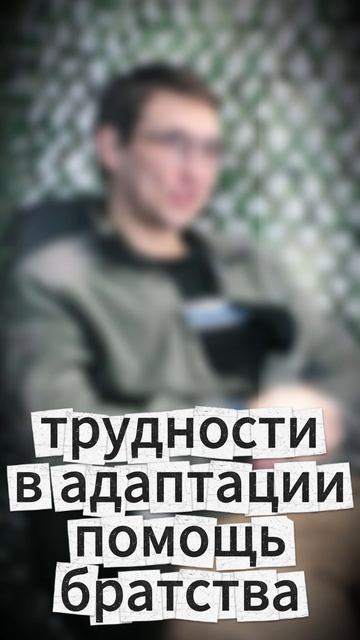 «Пока живы родные и братья по оружию — у нас всё хорошо» день с Антоном в проекте «С.В.О.й взгляд»🎥