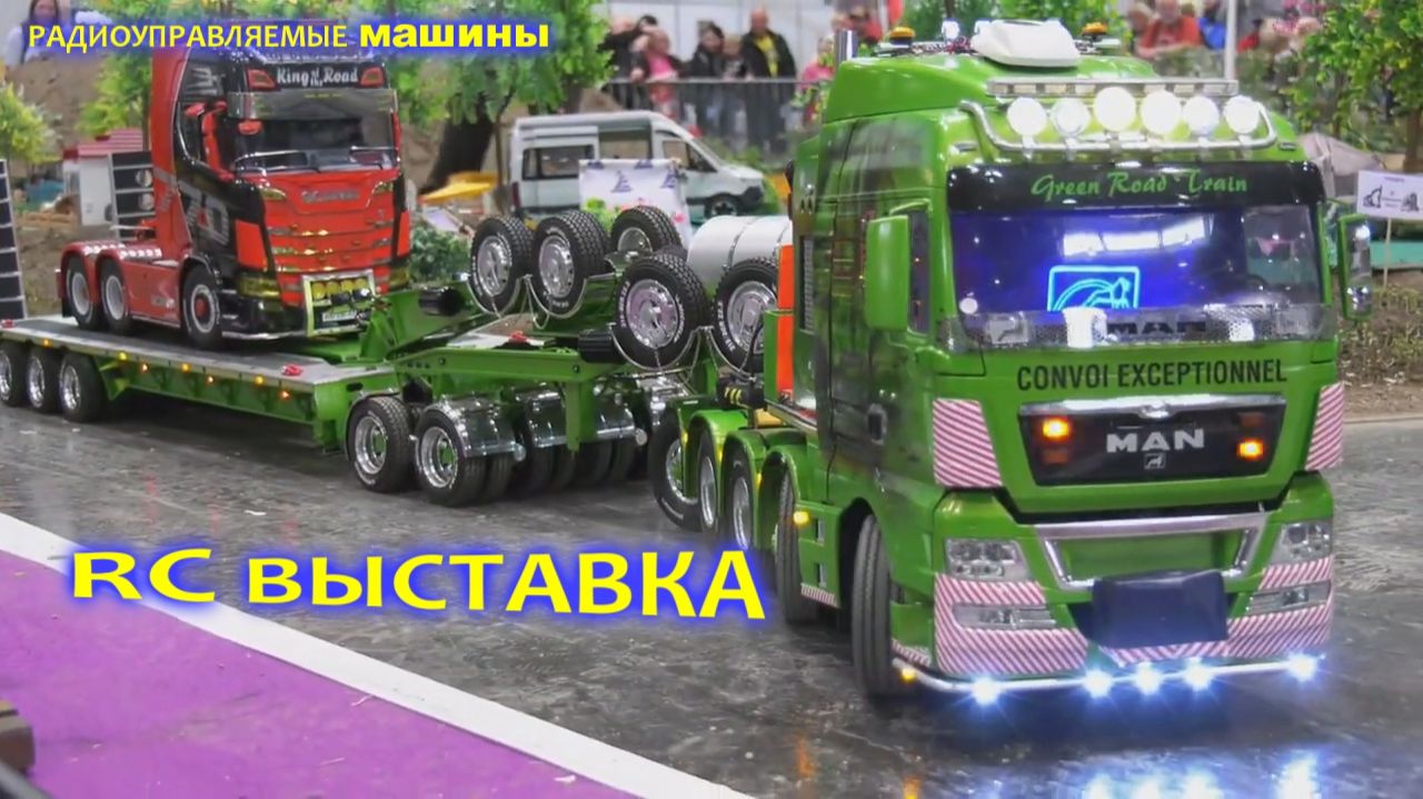 Выставка радиоуправляемых машин - Радиоуправляемые машины в действии