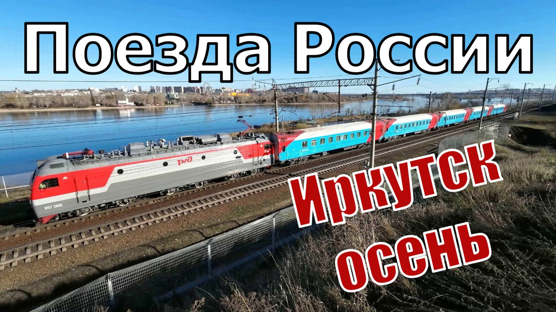 Поезда РЖД в Иркутске осенью 2025: грузовые и пассажирские поезда в Сибири (Часть-3)