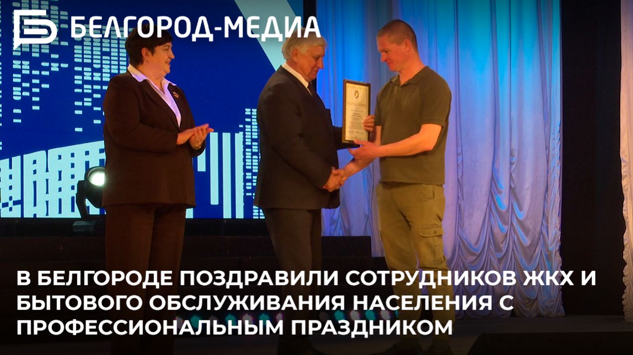 В Белгороде поздравили сотрудников ЖКХ и бытового обслуживания населения с праздником