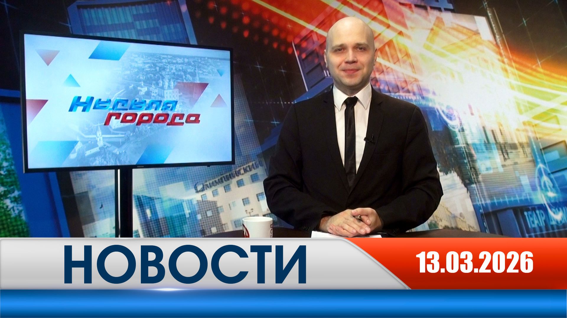 Неделя Города - новости Рязани 13.03.2026