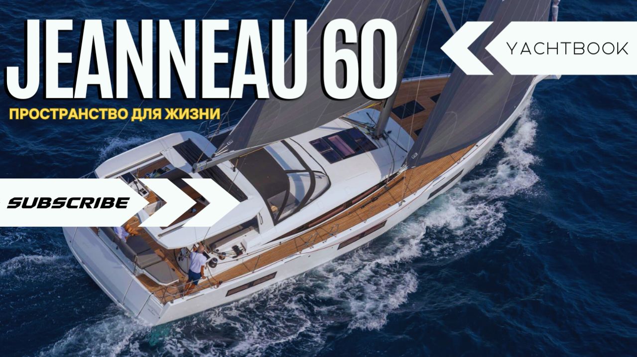 Парусная яхта для жизни: Jeanneau 60 с мастер каютой: максимум комфорта за адекватный бюджет.