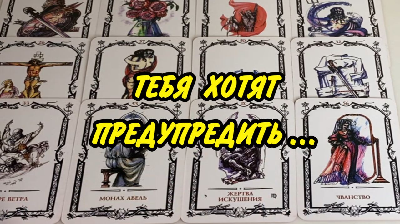 ВАЖНО... 🍀 Вам послание от Высших Сил! Расклад Таро онлайн