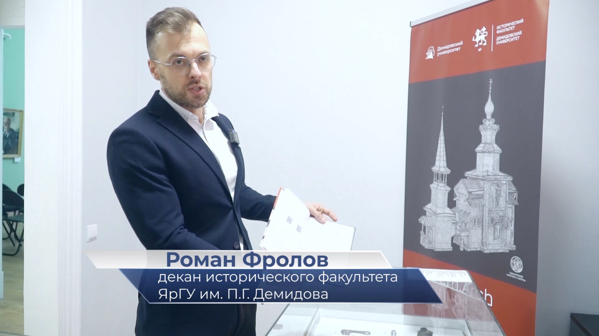 Роман Фролов – об учебном пособии и особенностях выставки исторических артефактов проекта «ДемАрх»