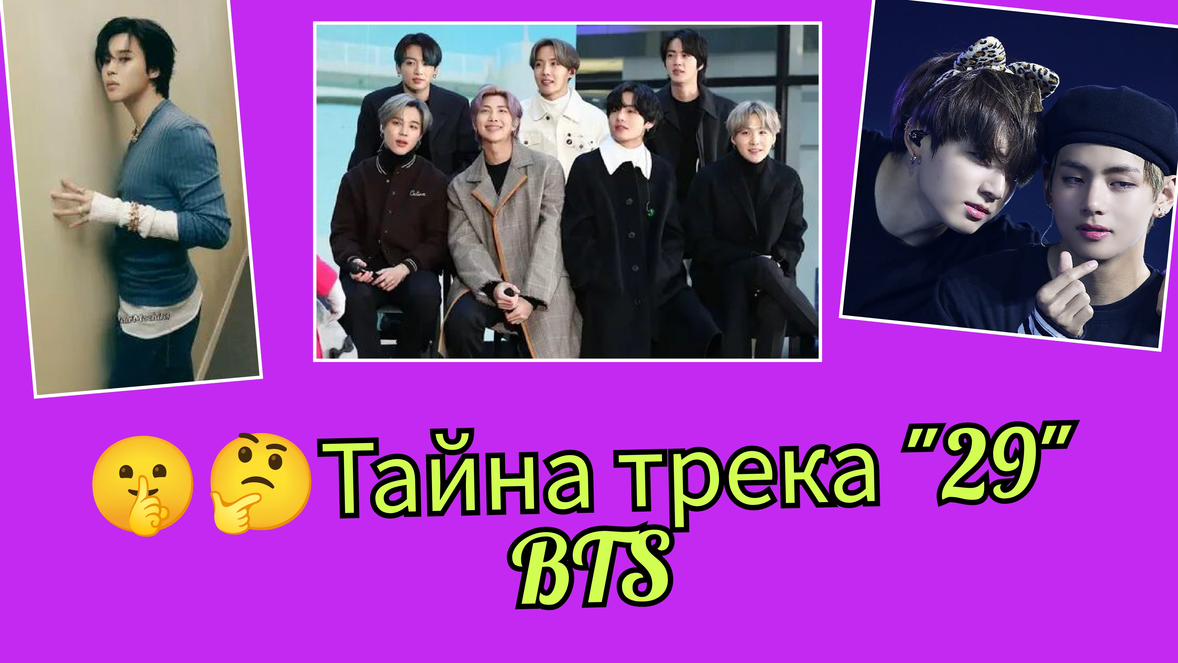 🔥 Тайна трека "29", власть Ви и Чонгука в люксе и феномен Чимина