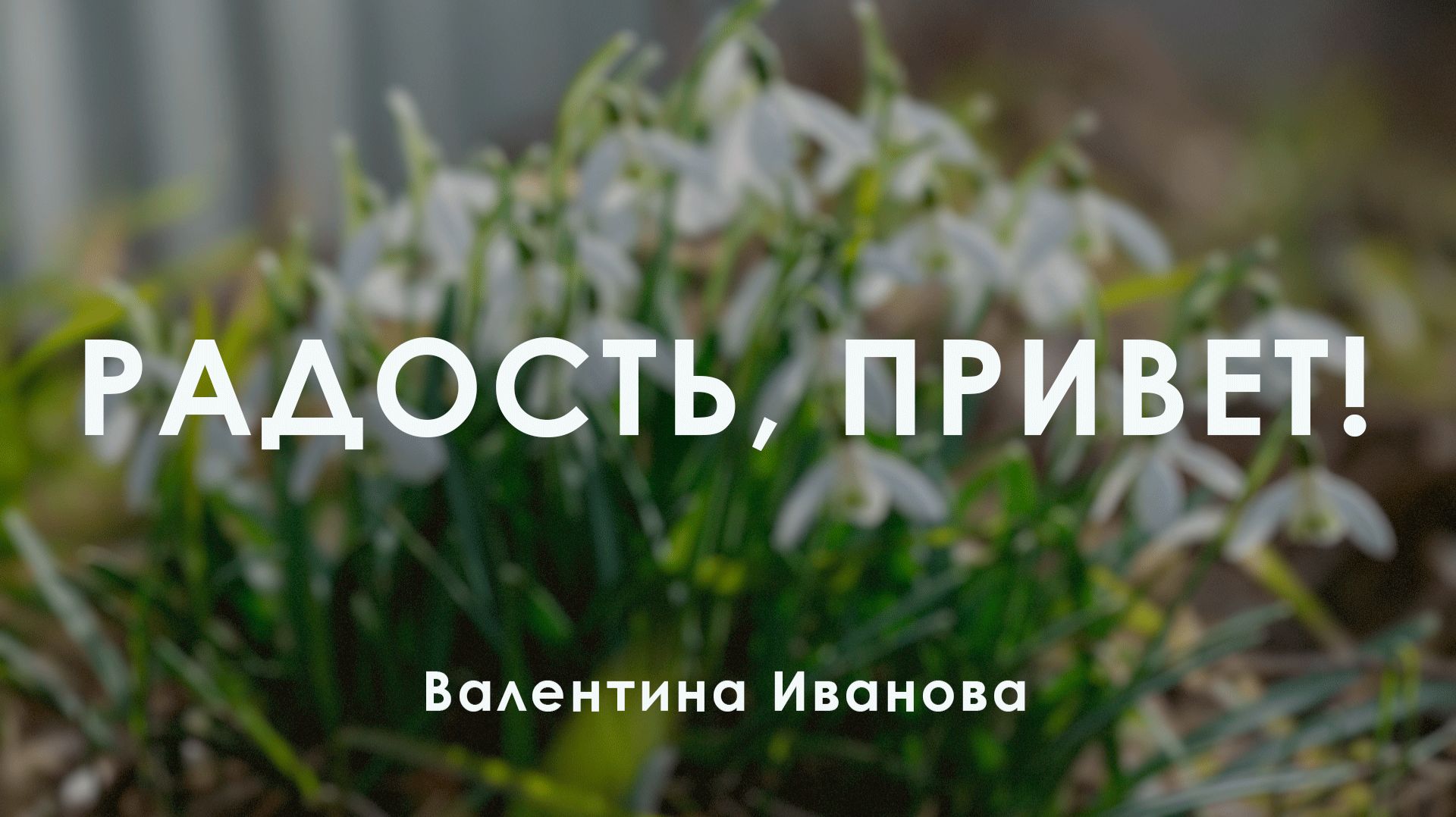 «С ЛЮБОВЬЮ К ЖЕНЩИНЕ» – Валентина Иванова – «Радость, привет!»