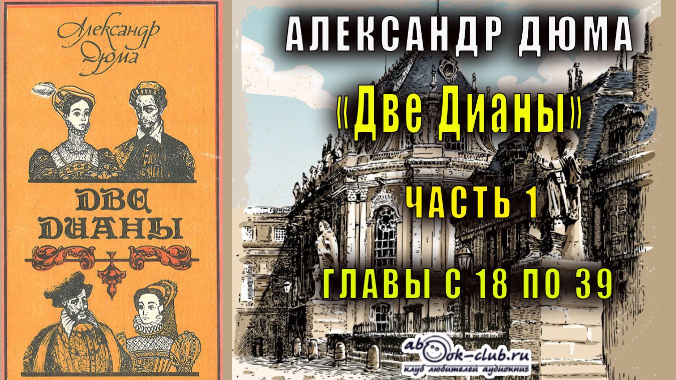 Александр Дюма "Две Дианы" часть 1 главы с 18 по 39