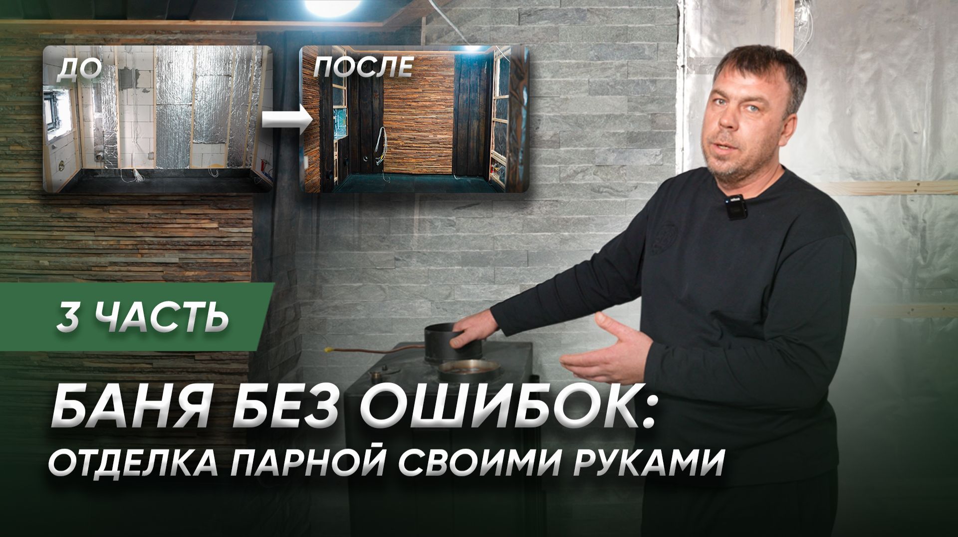 Строительство бани своими руками | Реальная отделка парной на объекте | Часть 3