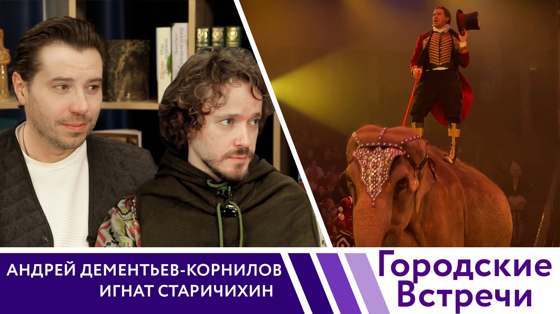 «Девочка и слон» // «Городские встречи»