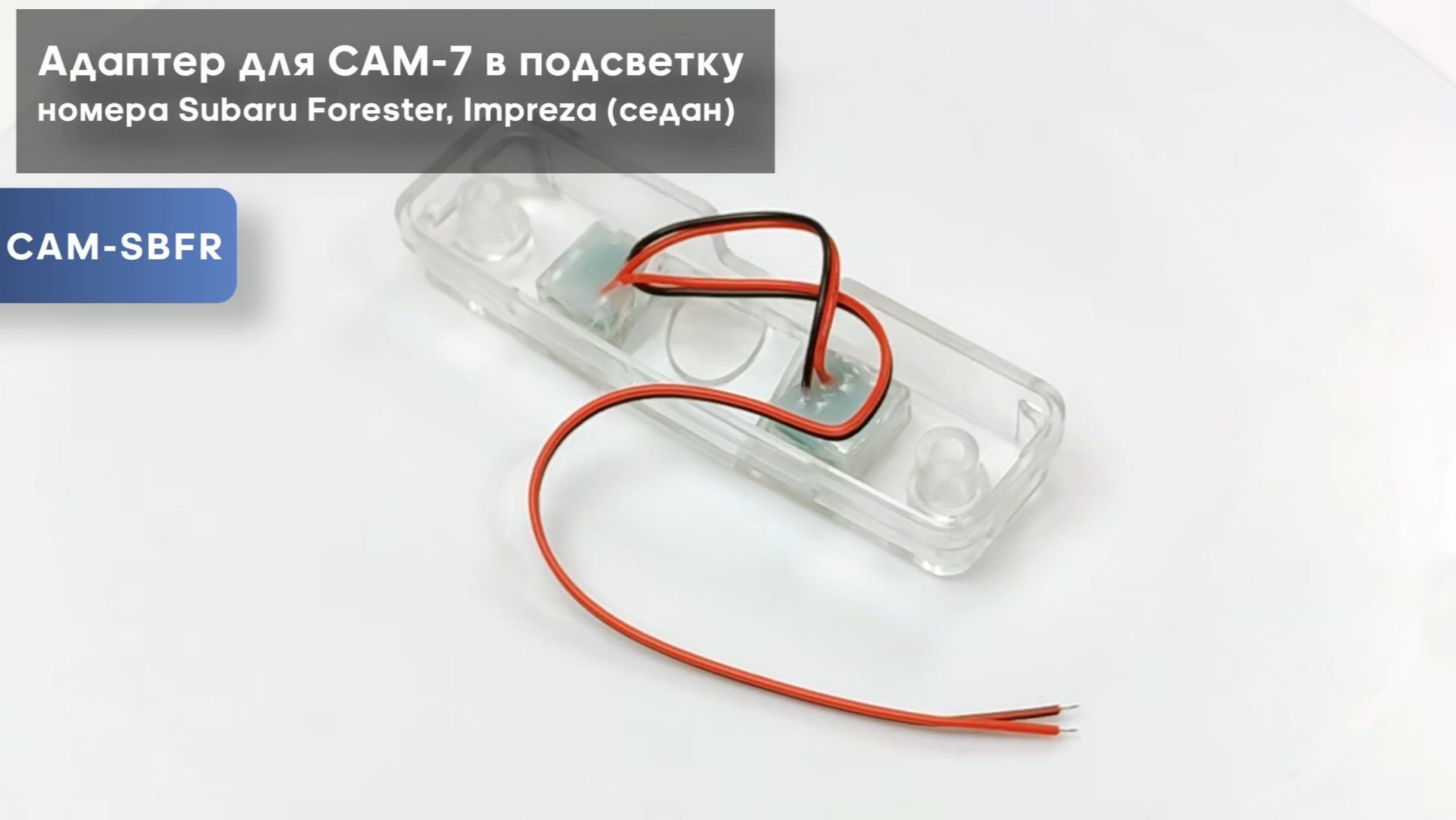 Адаптер для CAM-7 в подсветку номера Subaru Forester, Impreza (седан)