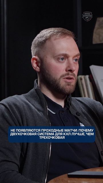Не появляются проходные матчи: Почему двухочковая система для КХЛ лучше, чем трехочковая