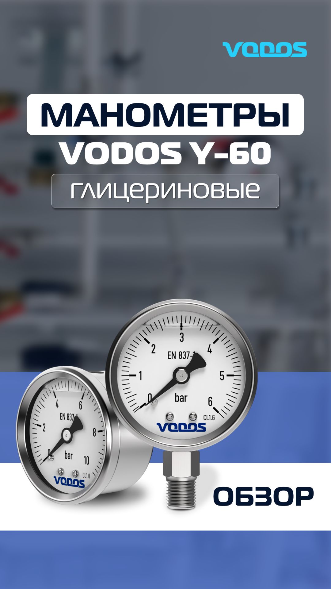 Обзор глицериновых манометров Vodos Y-60
