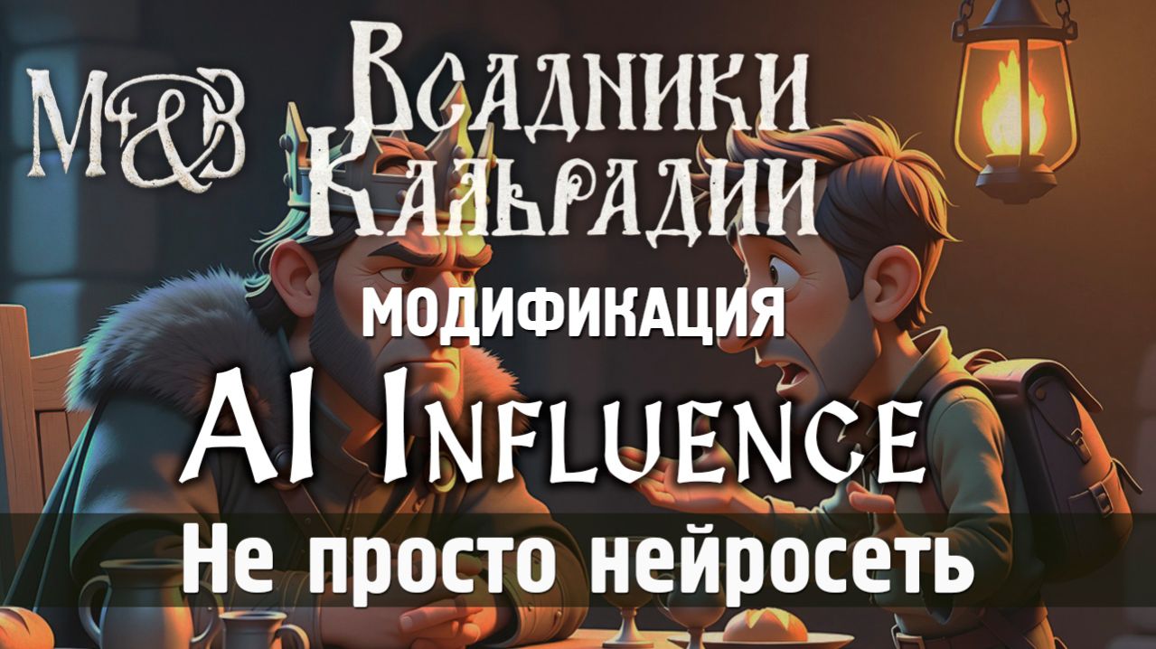 AI INFLUENCE. Не просто "ещё один мод с нейросетью"