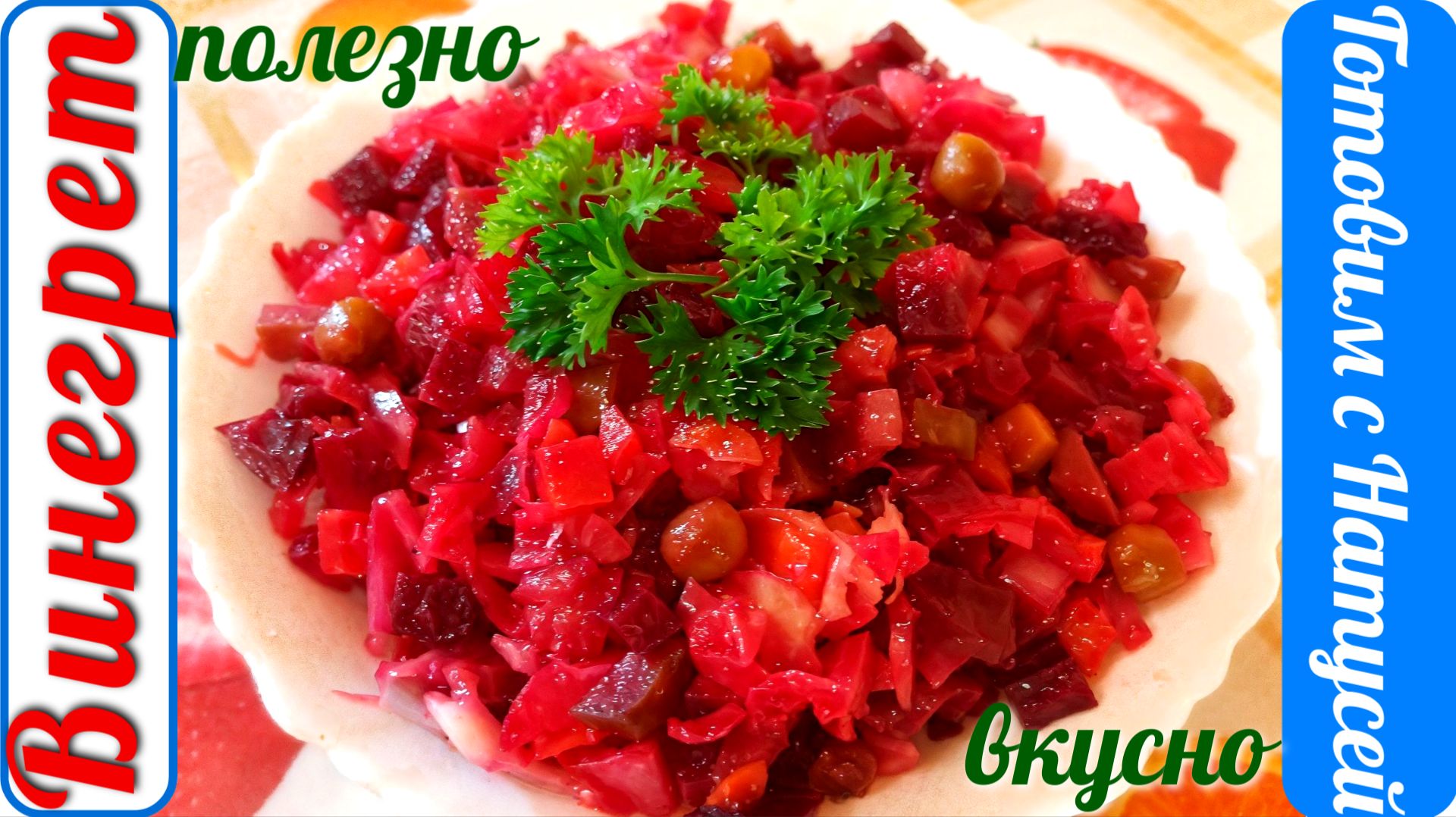 Винегрет. Рецепт винегрета с горошком! Классический!!!