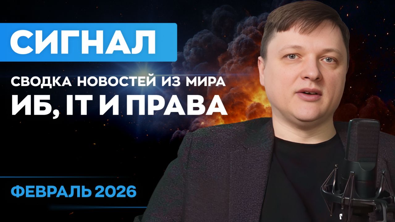 Февраль 2026: ИИ-атаки, миллиарды на защиту и слежка за странами