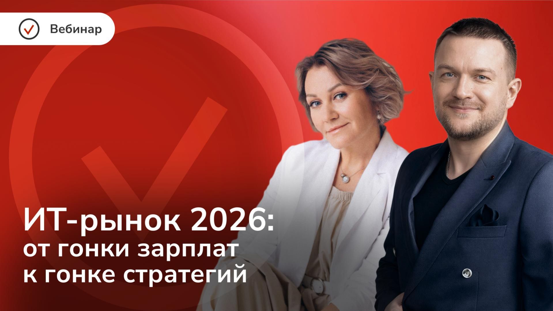 ИТ-рынок 2026: от гонки зарплат к гонке стратегий