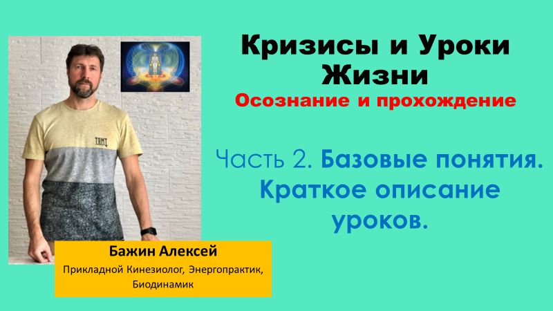 Базовые понятия и краткое описание уроков|Кризисы и уроки жизни. Осознание. Часть 2. [Алексей Бажин]