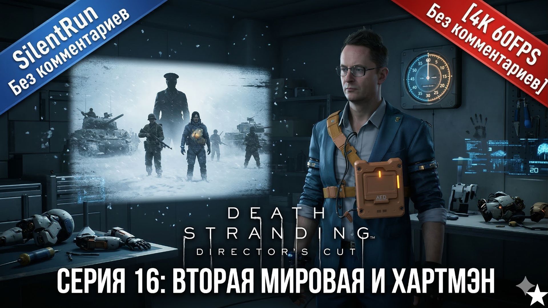 Death Stranding Director's Cut — Вторая мировая и Хартмэн | Серия 16 [4K 60FPS Без комментариев]