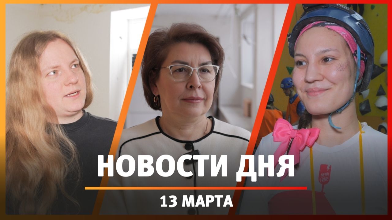 Новости уфы и Башкирии 13.03.26: падающий потолок, ремонт школы №40 и инклюзивные классы