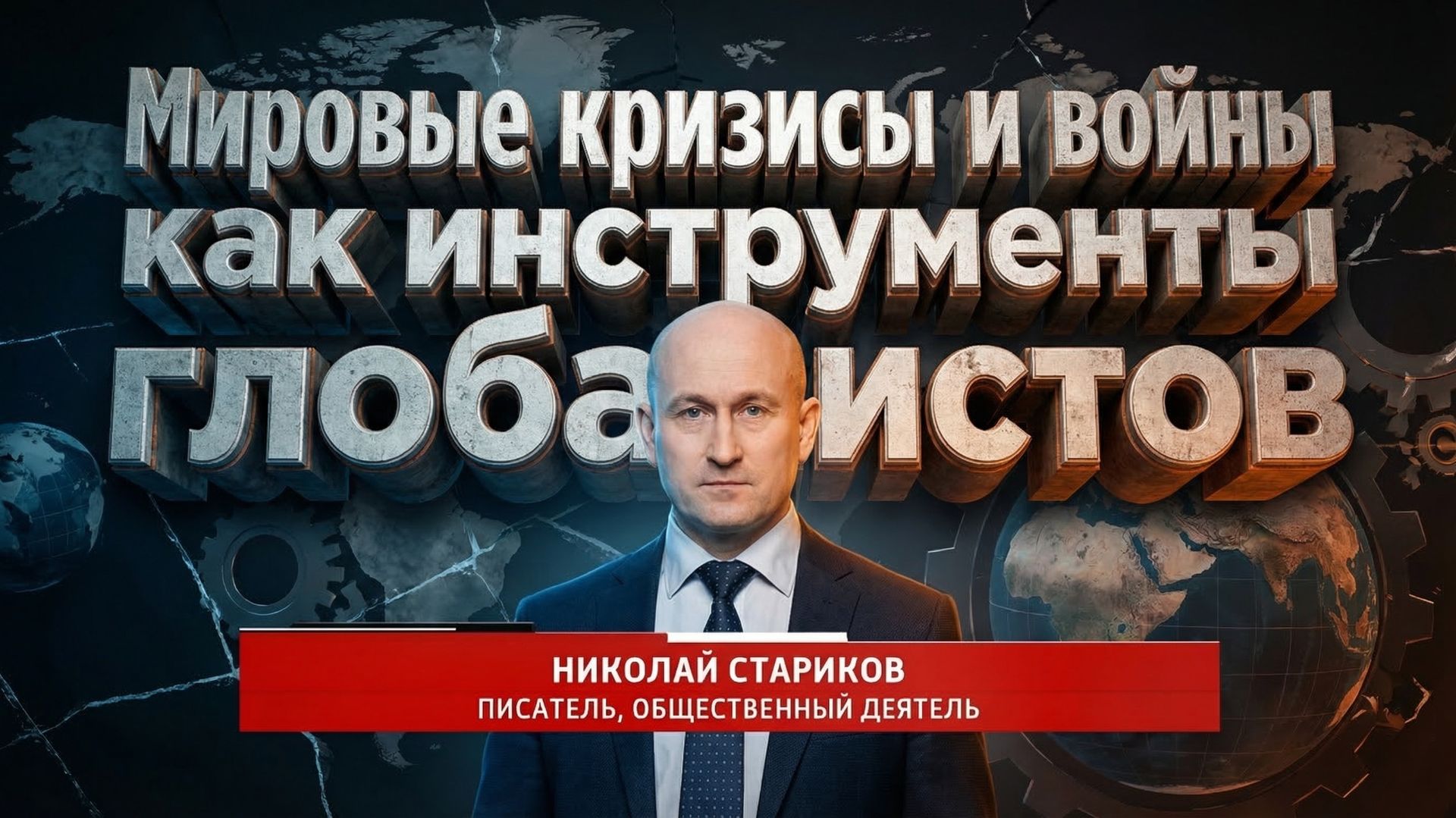 Мировые кризисы и войны как инструменты глобалистов
