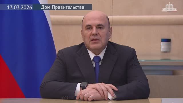 М.Мишустин обратился к участникам расширенной коллегии Министерства труда и социальной защиты, 13.03