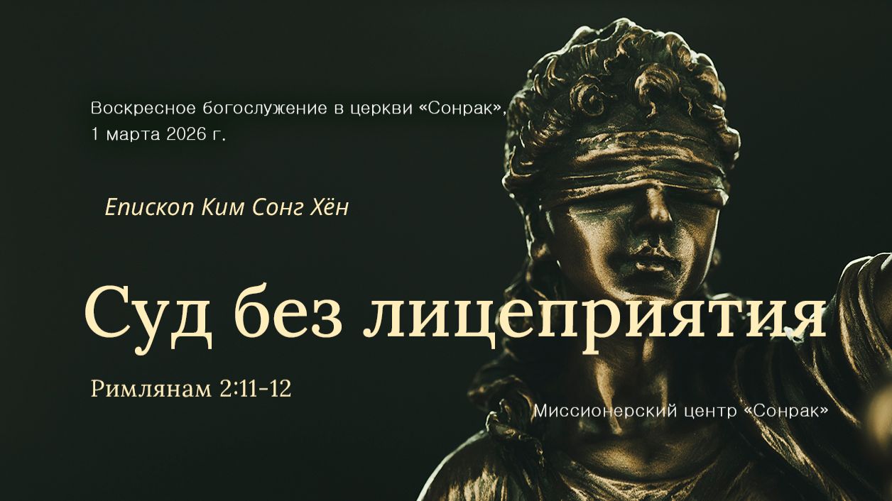 3 МИНУТКИ_Суд без лицеприятия (Рим.2:11-12)