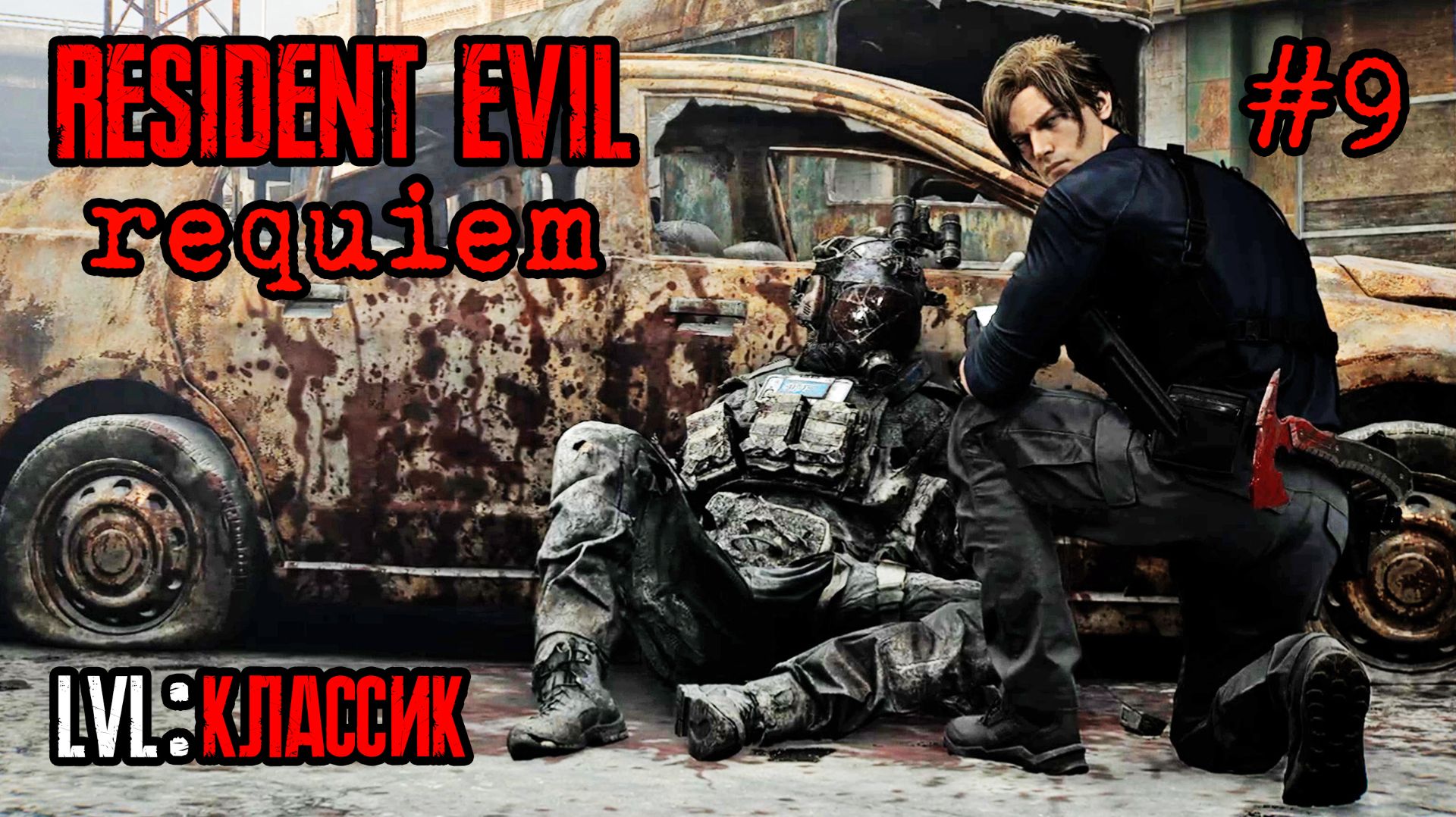Фанат RE проходит Resident Evil 9: Requiem | Прохождение #9  - В поиске детонатора