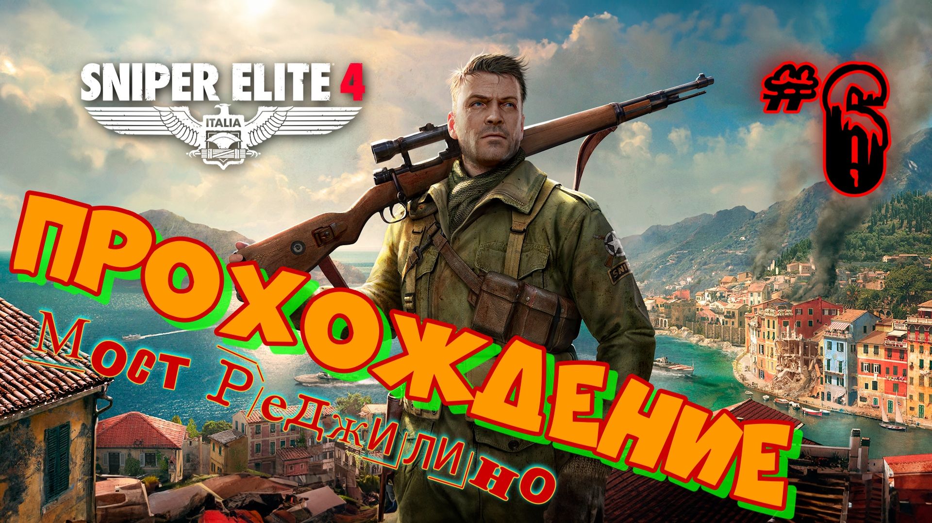 Снайпер Элит 4. Мост Реджилино. Миссия 3-я,  6-я часть.