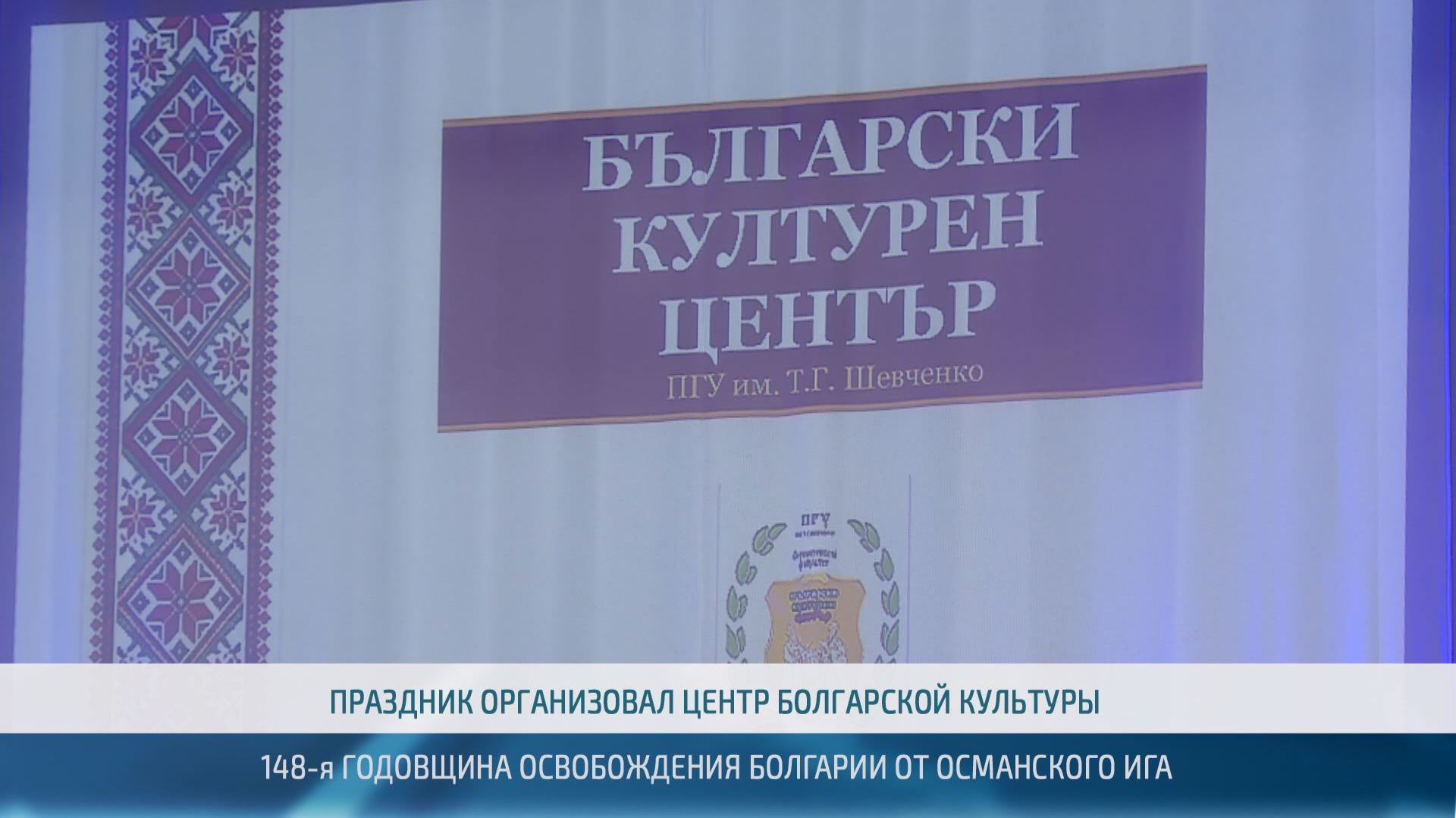 148-я годовщина освобождения Болгарии от османского ига – 12.03.2026