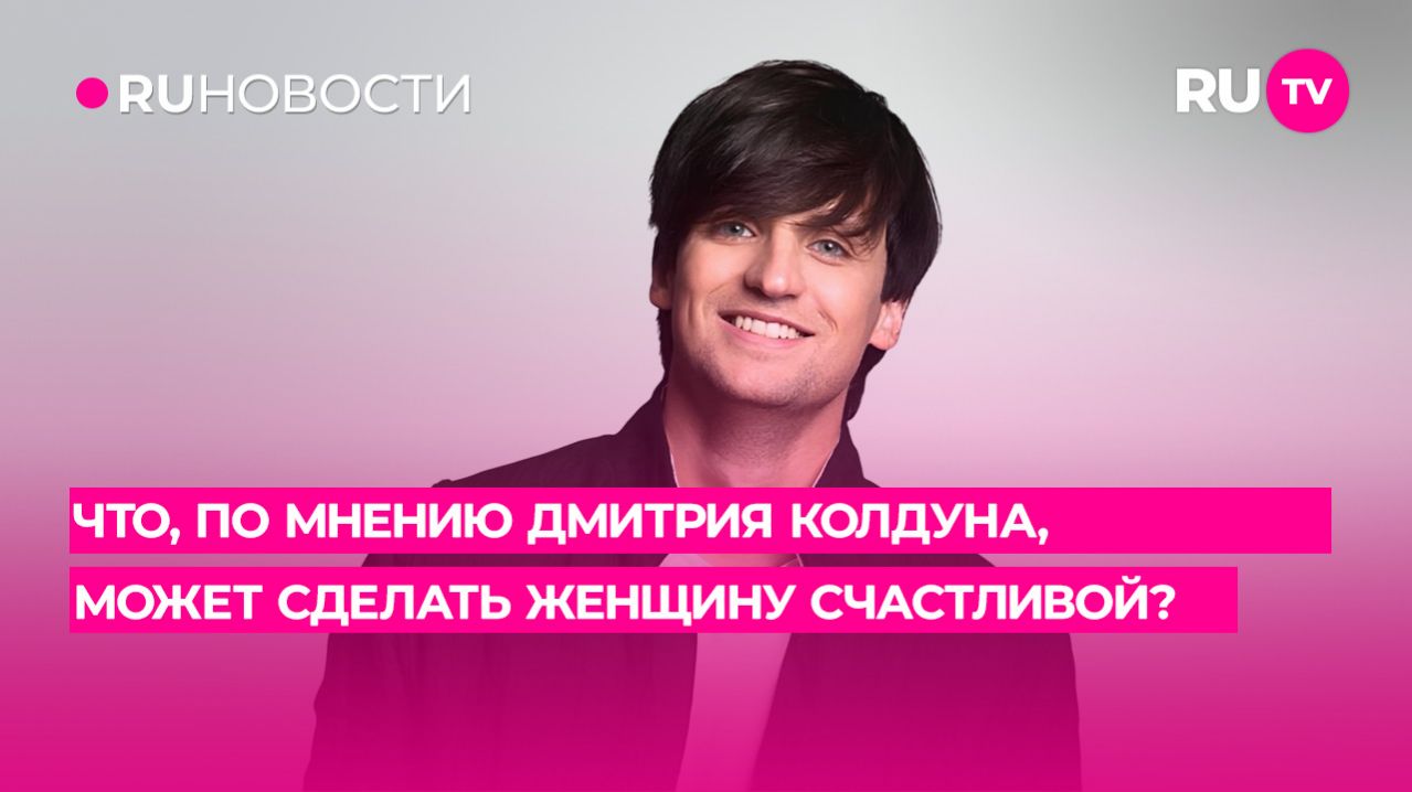 Что, по мнению Дмитрия Колдуна, может сделать женщину счастливой?