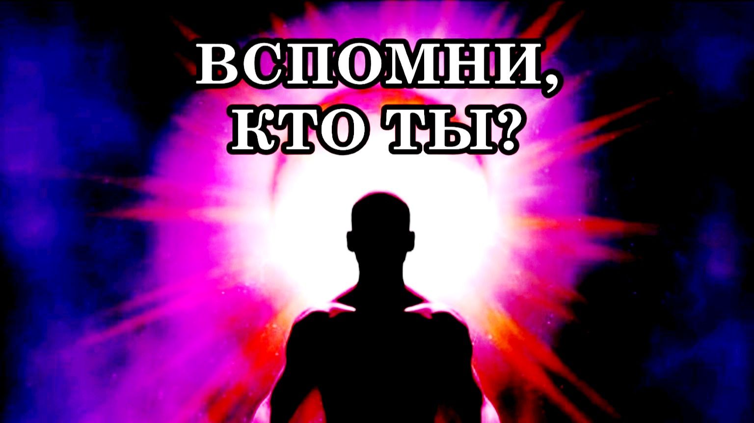 ВСПОМНИ, КТО ТЫ? Если у вас получиться вспомнить кто вы, тогда ваша жизнь заиграет другими красками.