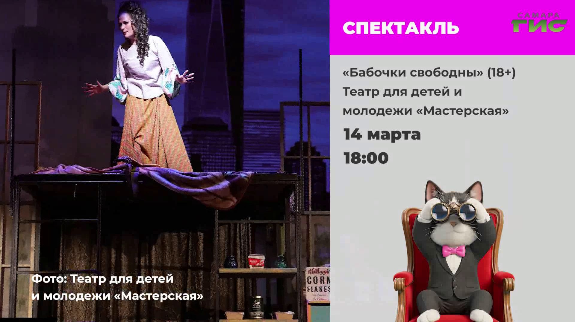 Спектакль "Бабочки свободны", лекция "Как попасть на Старособорную?" / "Афиша" от 13.03.2026