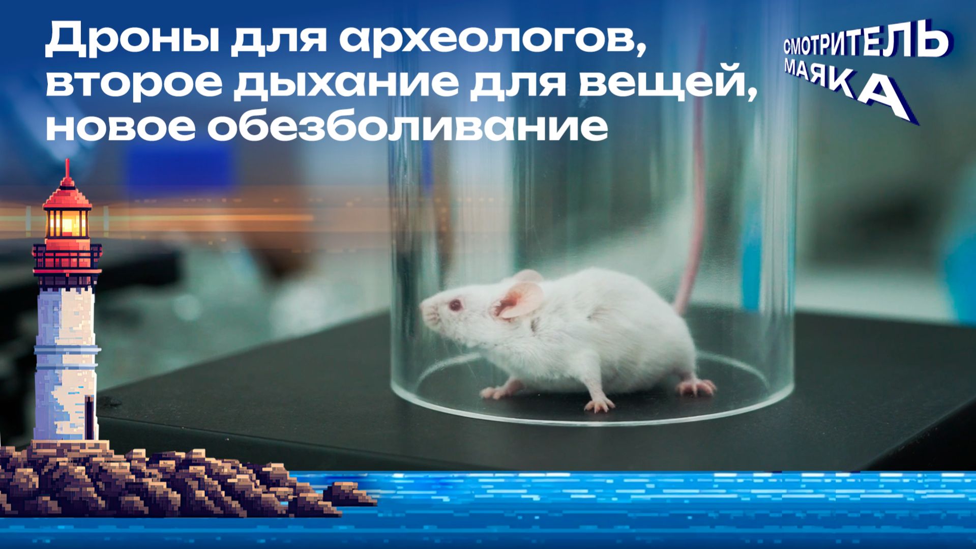 Дроны для археологов, второе дыхание для вещей, новый обезбол | Смотритель маяка с Романом Маякиным