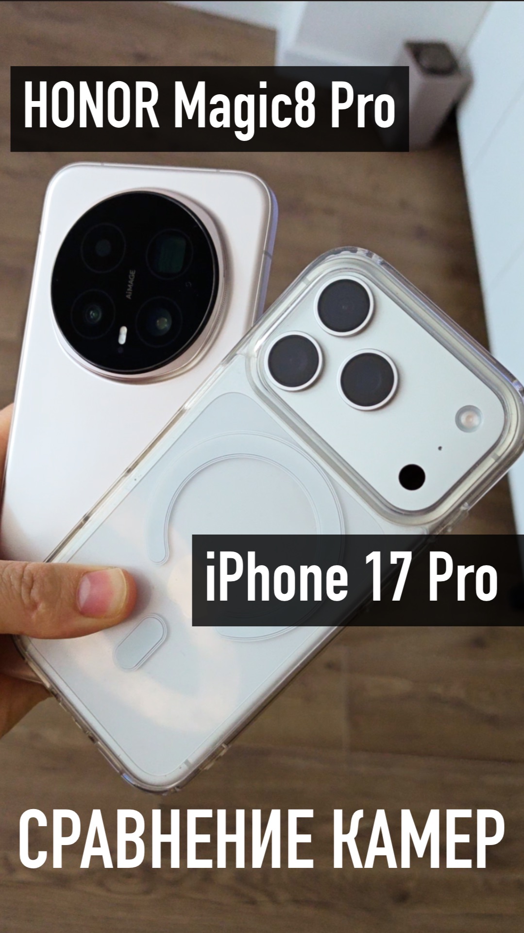Сравнение камер iPhone 17 Pro vs HONOR Magic8 Pro 🔥 Тест камеры #iphone #honor