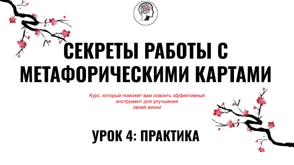 СЕКРЕТЫ РАБОТЫ С МЕТАФОРИЧЕСКИМИ КАРТАМИ: 4 УРОК ПРАКТИКА