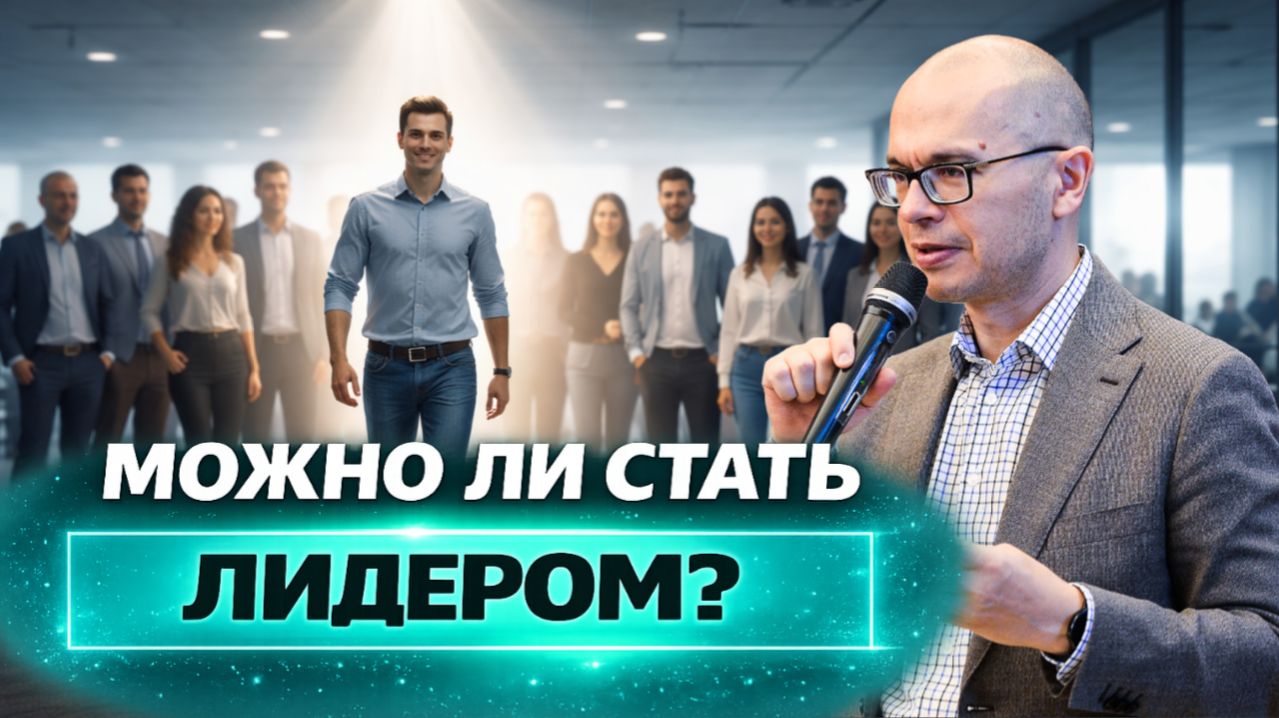 Можно ли развить лидерство или всё решает генетика?