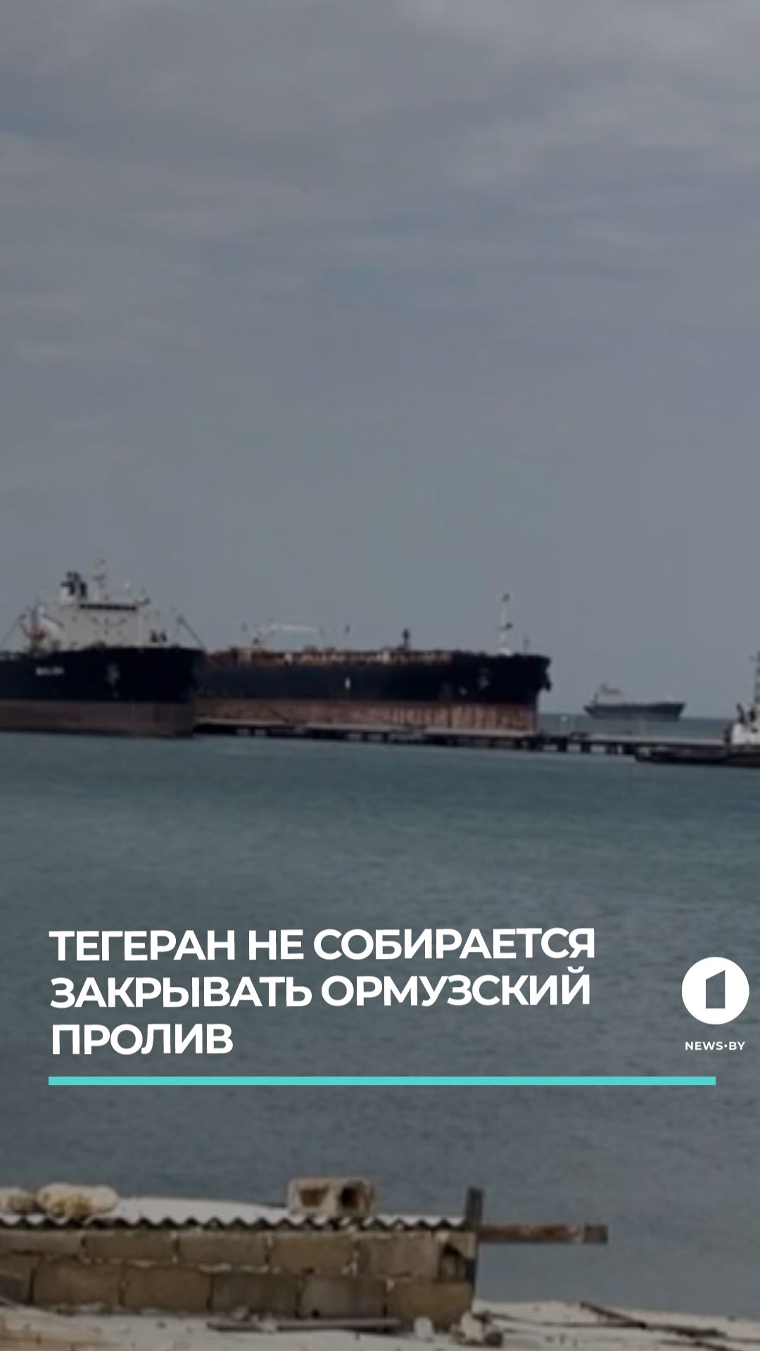 Постпред Ирана при ООН: Иран не собирается закрывать Ормузский пролив