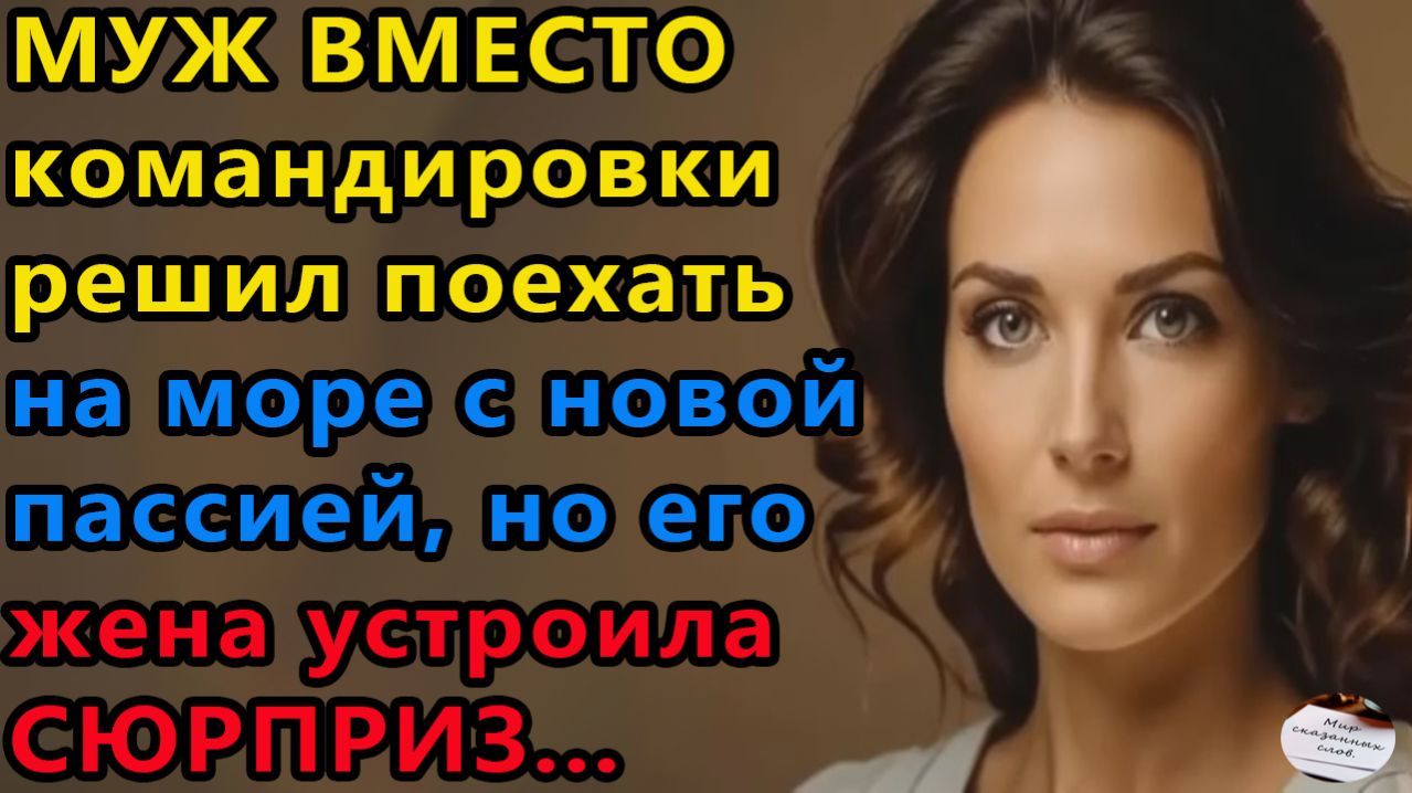 Истории из жизни: Муж вместо командировки решил поехать на море. Аудио рассказы, Жизненные истории