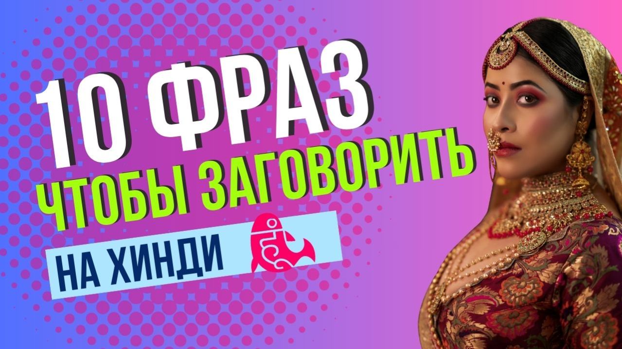 10 фраз, чтобы заговорить на хинди