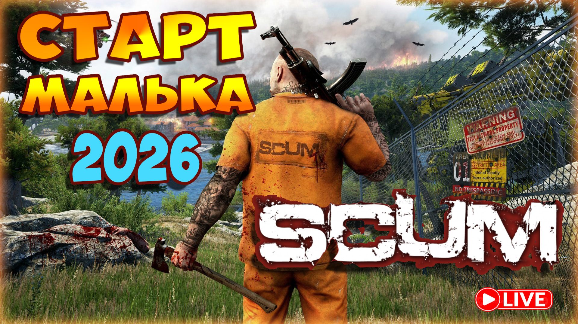 ОЛДЕР СТАРТУЕТ В ОПАСНОЕ ВЫЖИВАНИЕ В МИРЕ ЗОМБИ🏹(PVE СТРИМ)