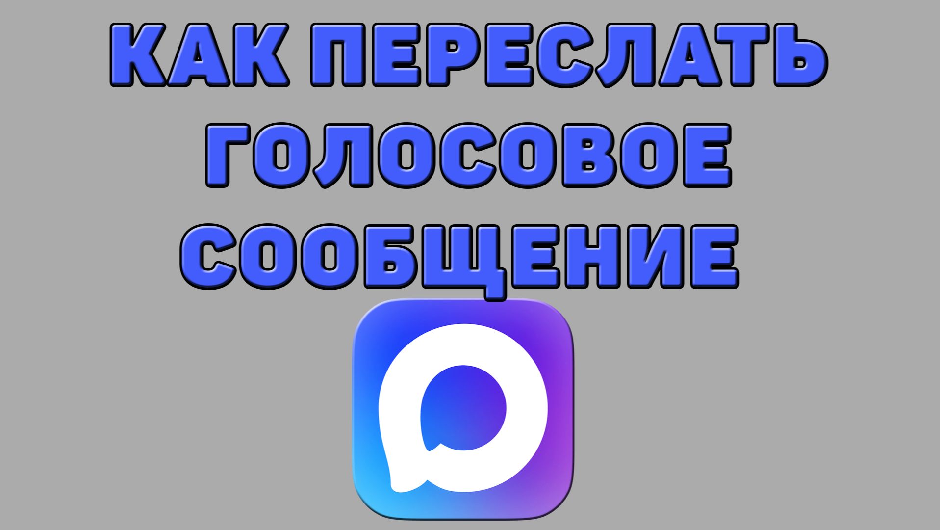 Как переслать голосовое сообщение в Максе