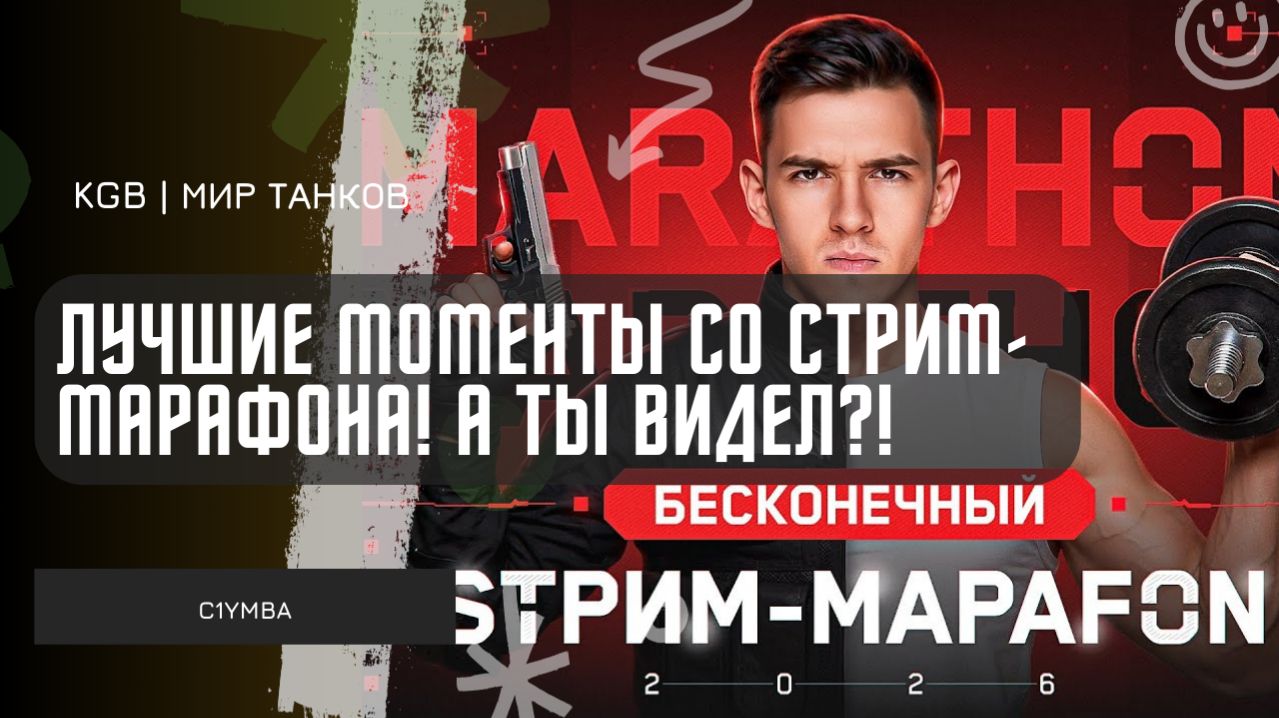 C1yMba ● ЛУЧШИЕ МОМЕНТЫ СО СТРИМ - МАРАФОНА 2026! А ТЫ ЭТО ВИДЕЛ?!