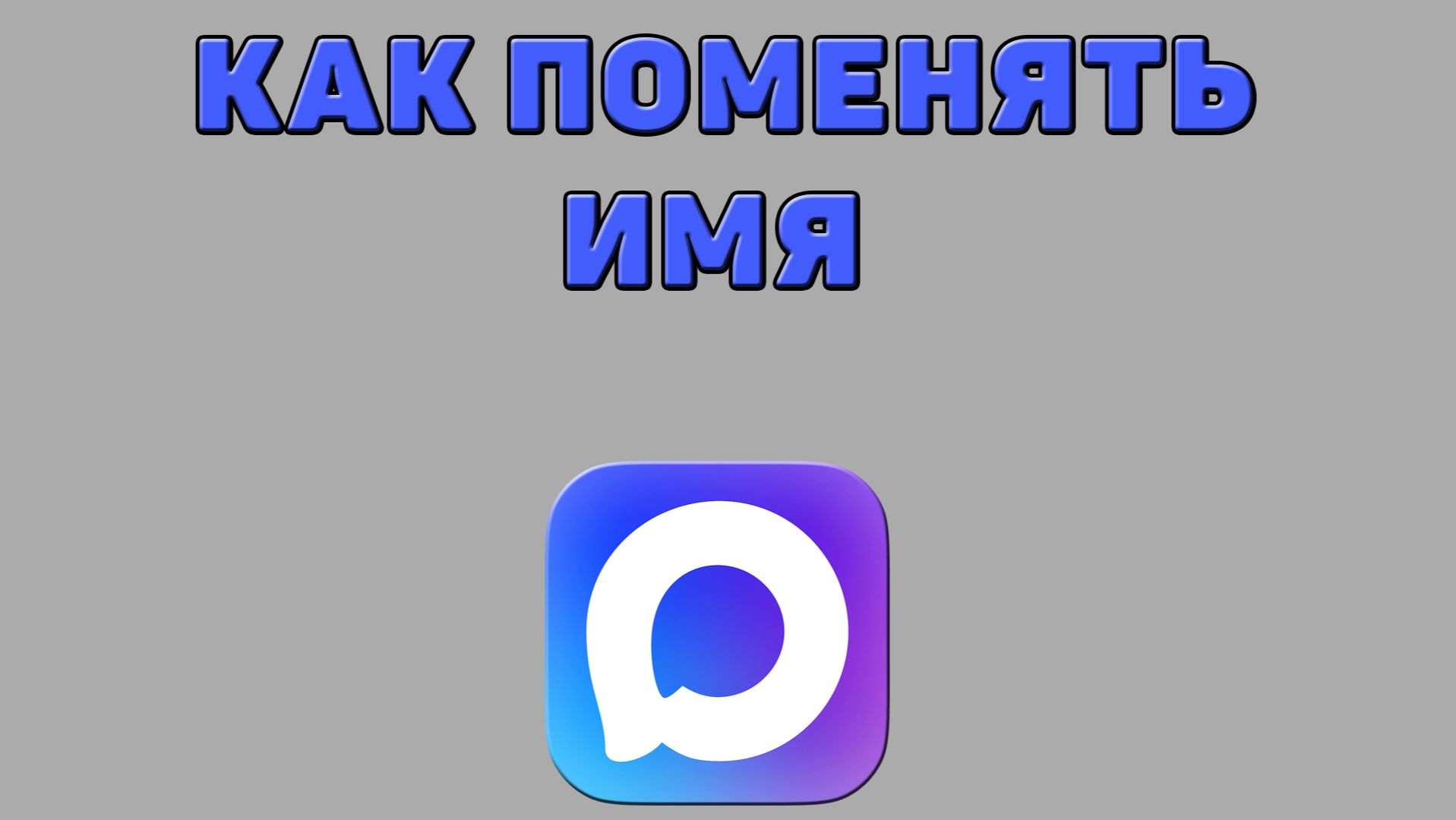 Как поменять имя в Максе