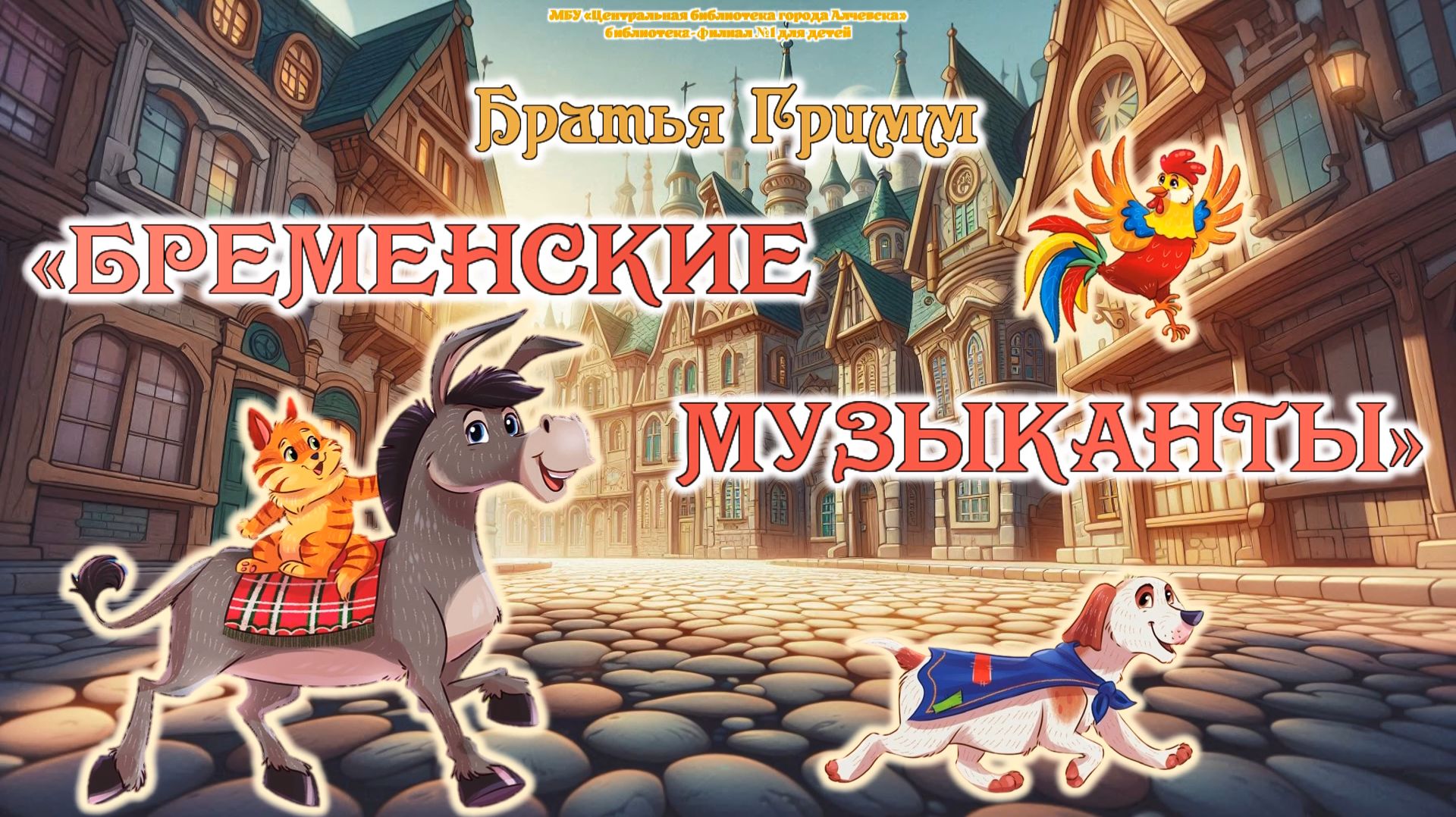 Буктрейлер по сказке братьев Гримм «Бременские музыканты»