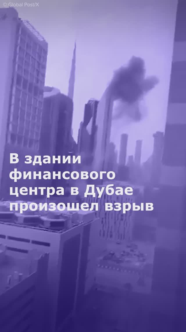 В здании финансового центра в Дубае произошел взрыв