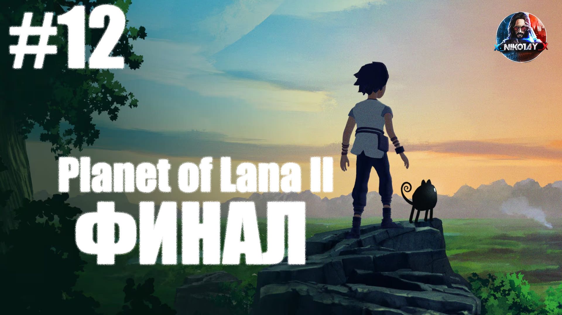 Planet of Lana 2 прохождение #12 ФИНАЛ [Без комментариев]