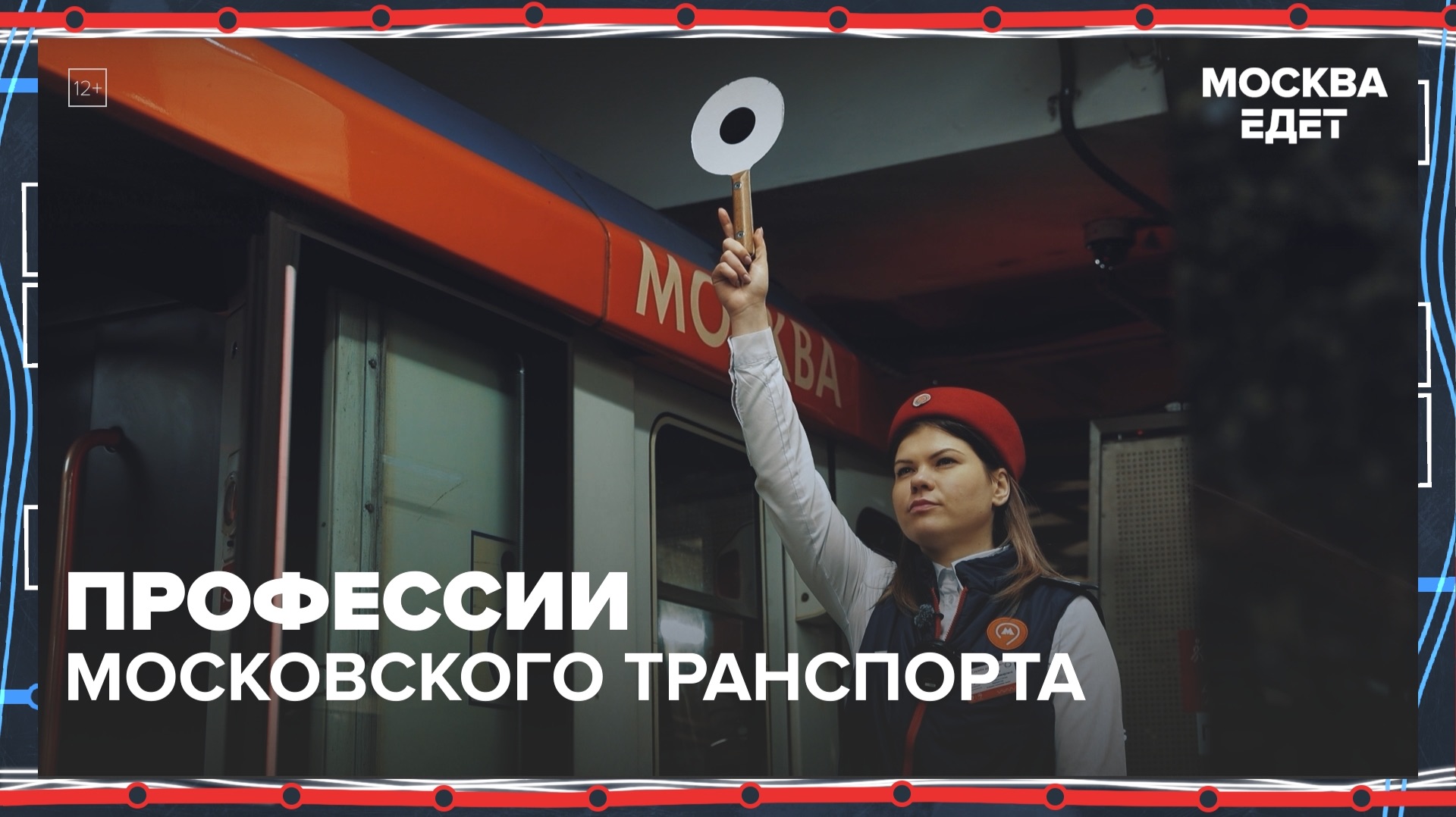 Какие профессии есть в системе московского транспорта? | Москва едет — Москва 24