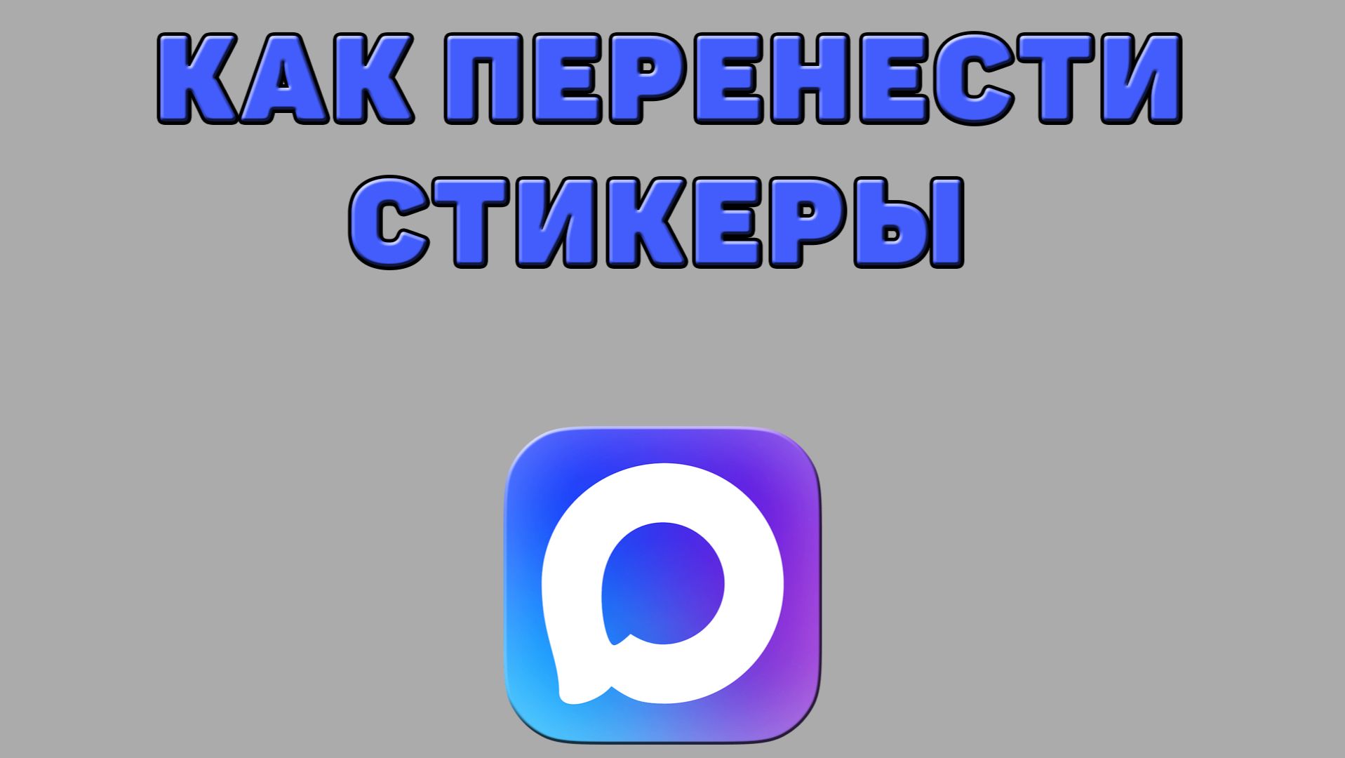 Как перенести стикеры в Максе