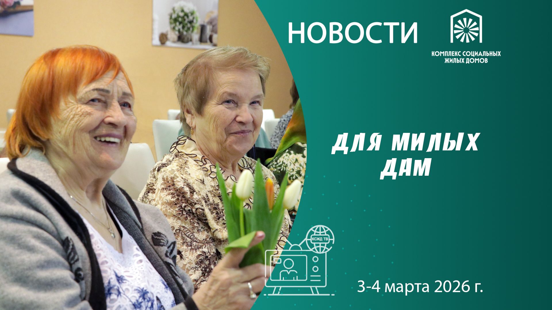 Концерты к 8 Марта в социальных жилых домах